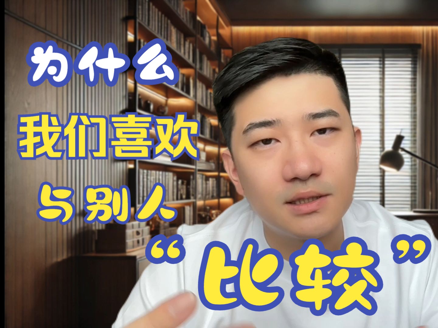 为什么我们喜欢与他人比较(心理学解析)