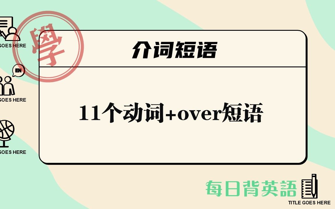 《英语介词短语》11个动词+over短语——每日背英语打卡(中考英语、...