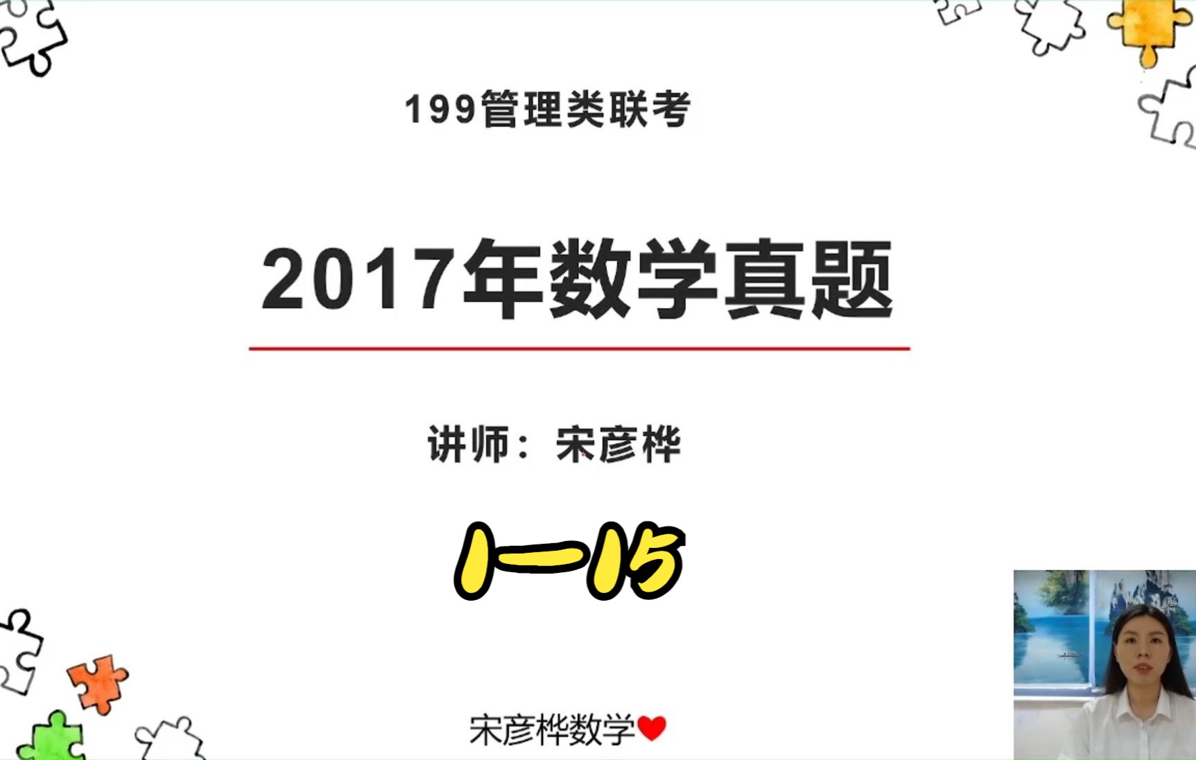 2017年管综数学考研真题精讲(1—15)