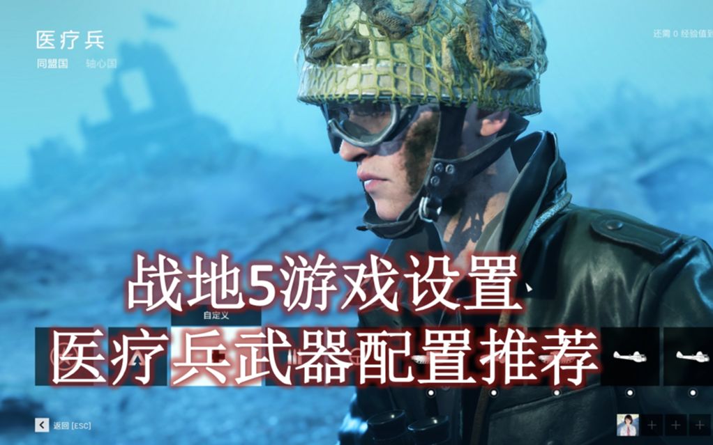 战地v战地5游戏设置&医疗兵武器配置推荐