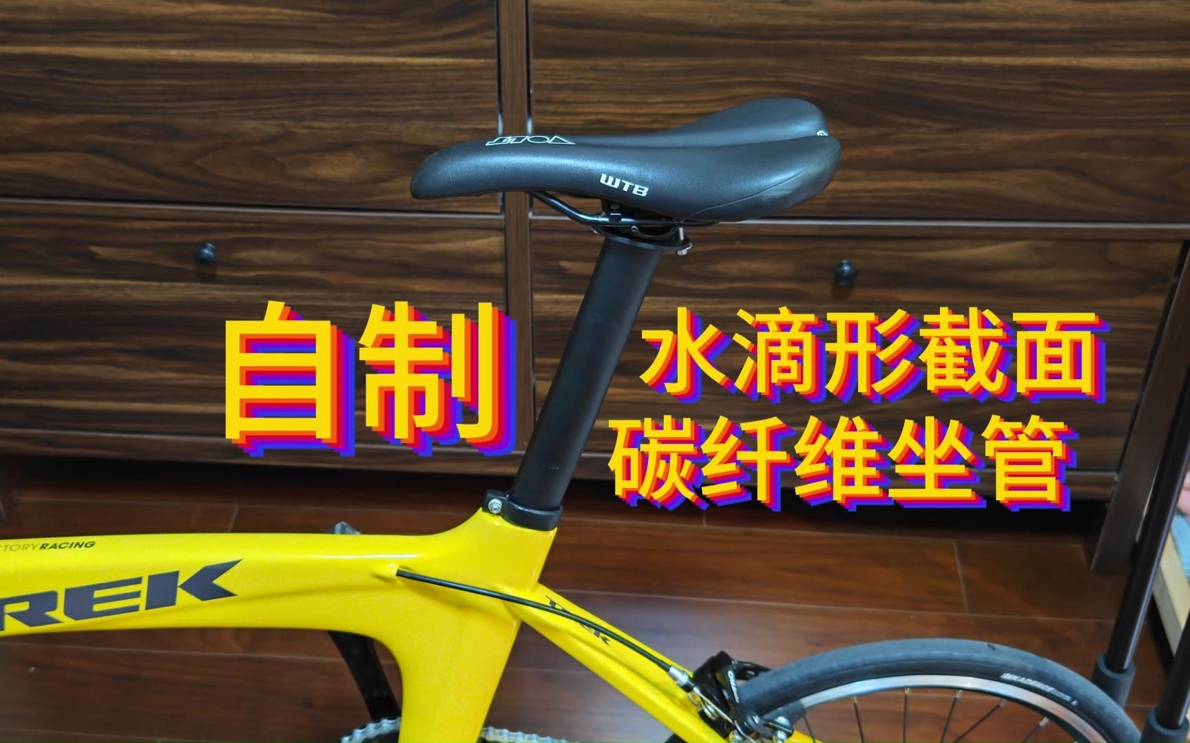 自制水滴形碳纤维坐管