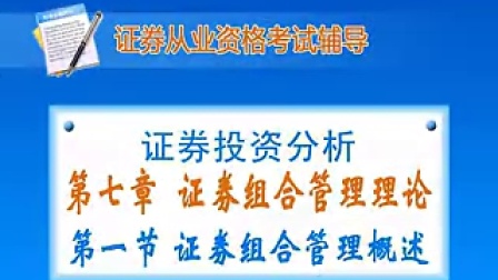 证券从业资格考试-证券投资分析-视频课程-第七章 第一节