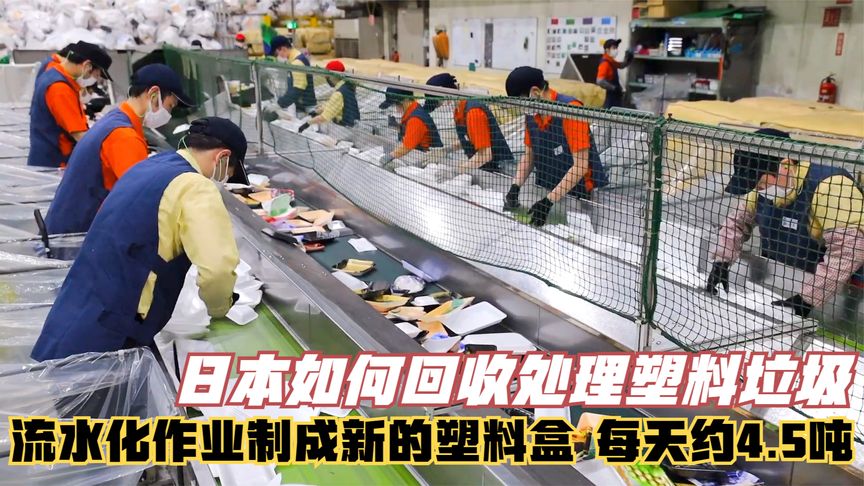 日本是如何处理塑料垃圾的?回收生产再利用,标准的流水化作业
