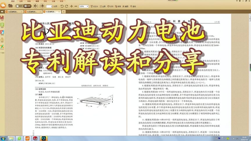 比亚迪动力电池专利分享和解读