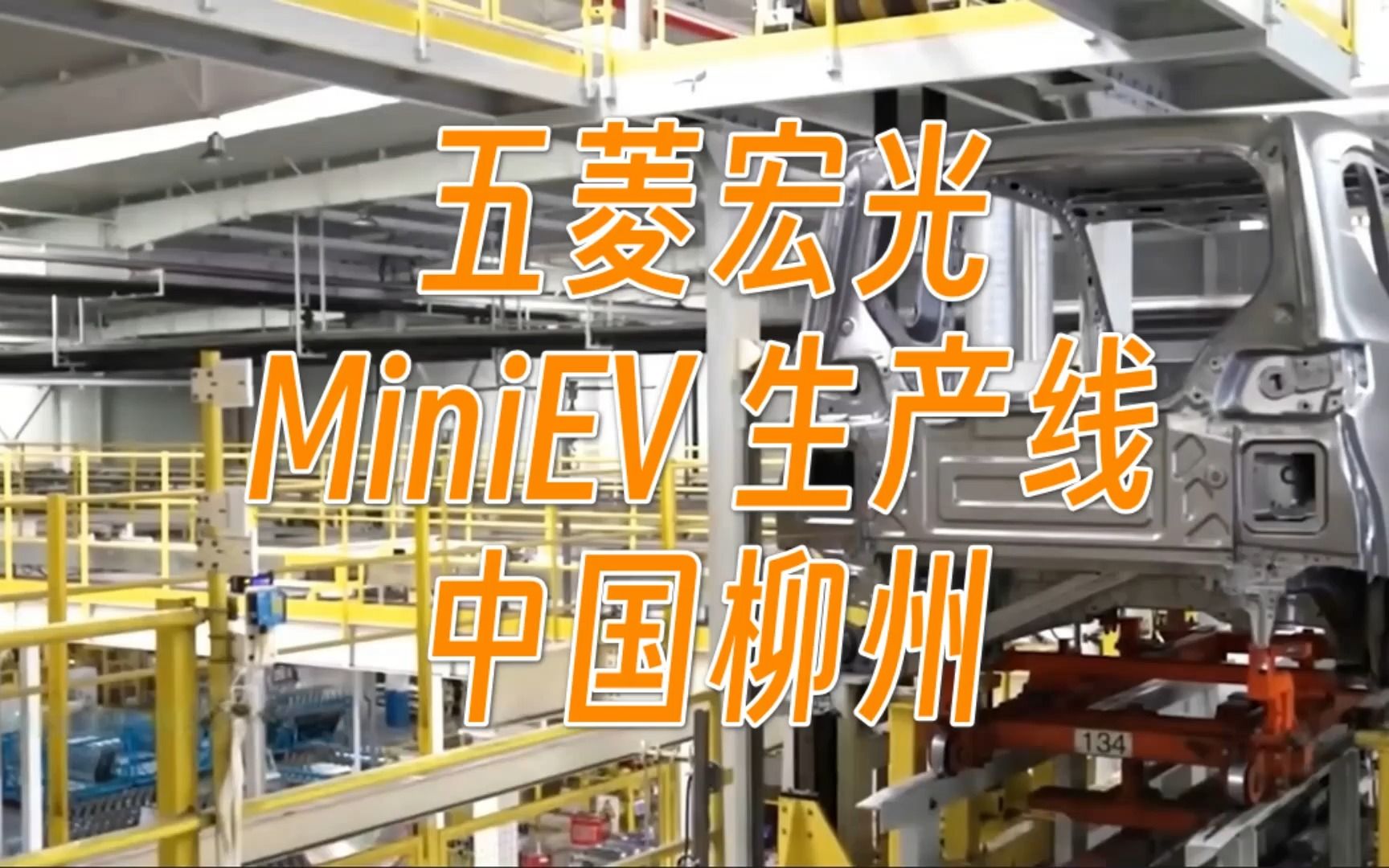 五菱宏光MiniEV—生产线—中国柳州