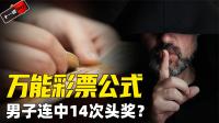 男子连中14次彩票头奖,赚上亿逼疯国家,只因掌握一个万能公式