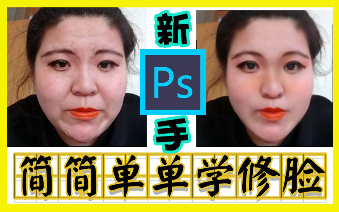 【新手PS修脸教程】“乱花渐欲迷人眼，简简单单学修脸！”郭老师变“郭美美”你也可以！