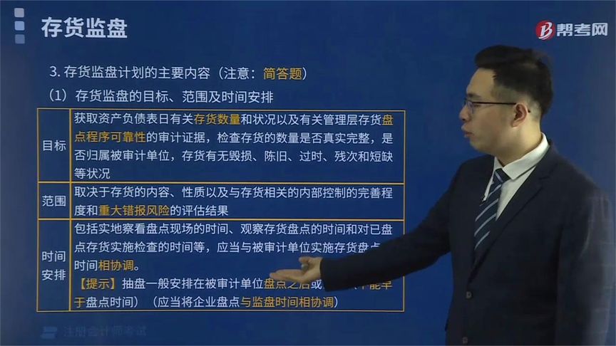 帮考网孙超凡老师详细介绍存货监盘计划的主要内容包括哪些?