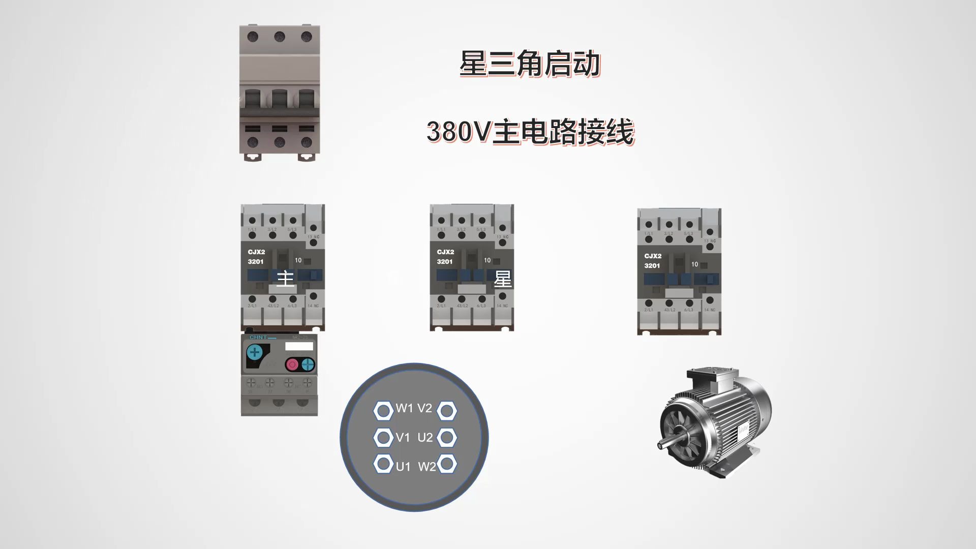 【自学电工】电机星三角降压启动主回路