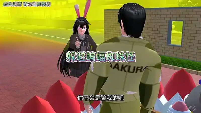 樱花校园模拟器之躲避蝙蝠蜘蛛怪