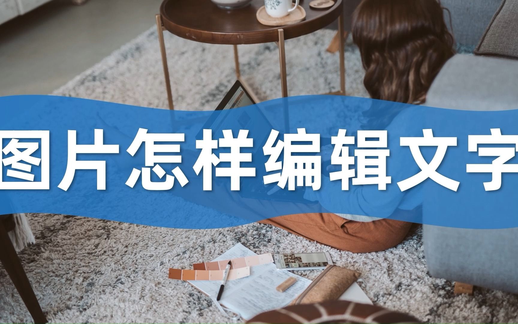 图片怎样编辑文字