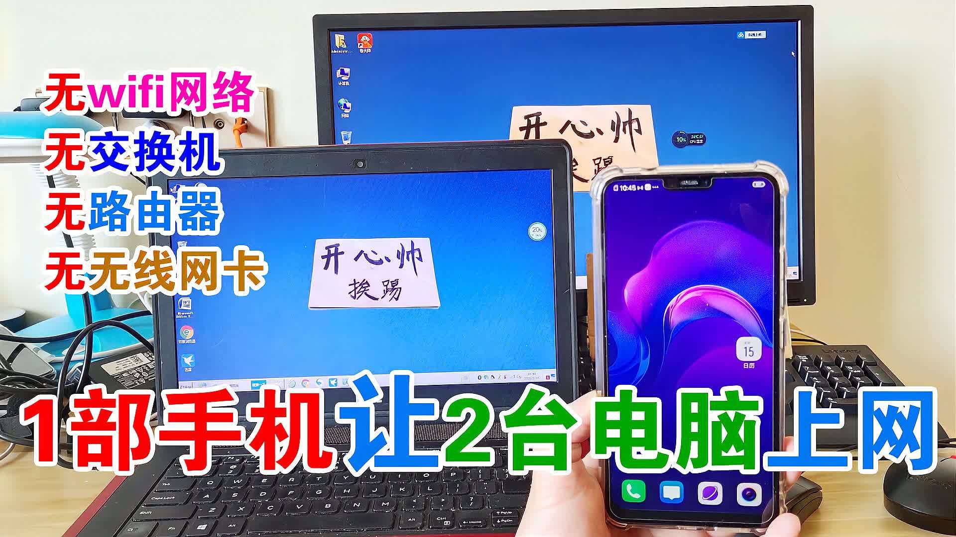 没有wifi网络,没有交换机,路由器,1部手机就可让2台电脑上网!