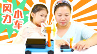 自制风力小车 自己动手做玩具就是这么好玩