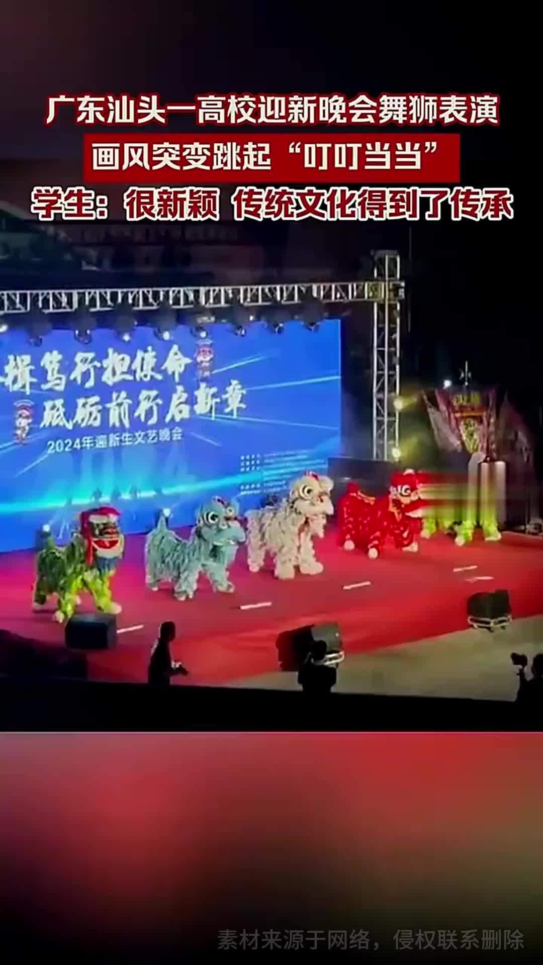 汕头职业技术学院迎新晚会舞狮表演,画风突变跳起“叮叮当当”!