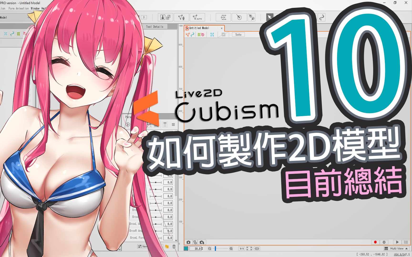 【Live2D教学】如何制作2D模型,目前总结