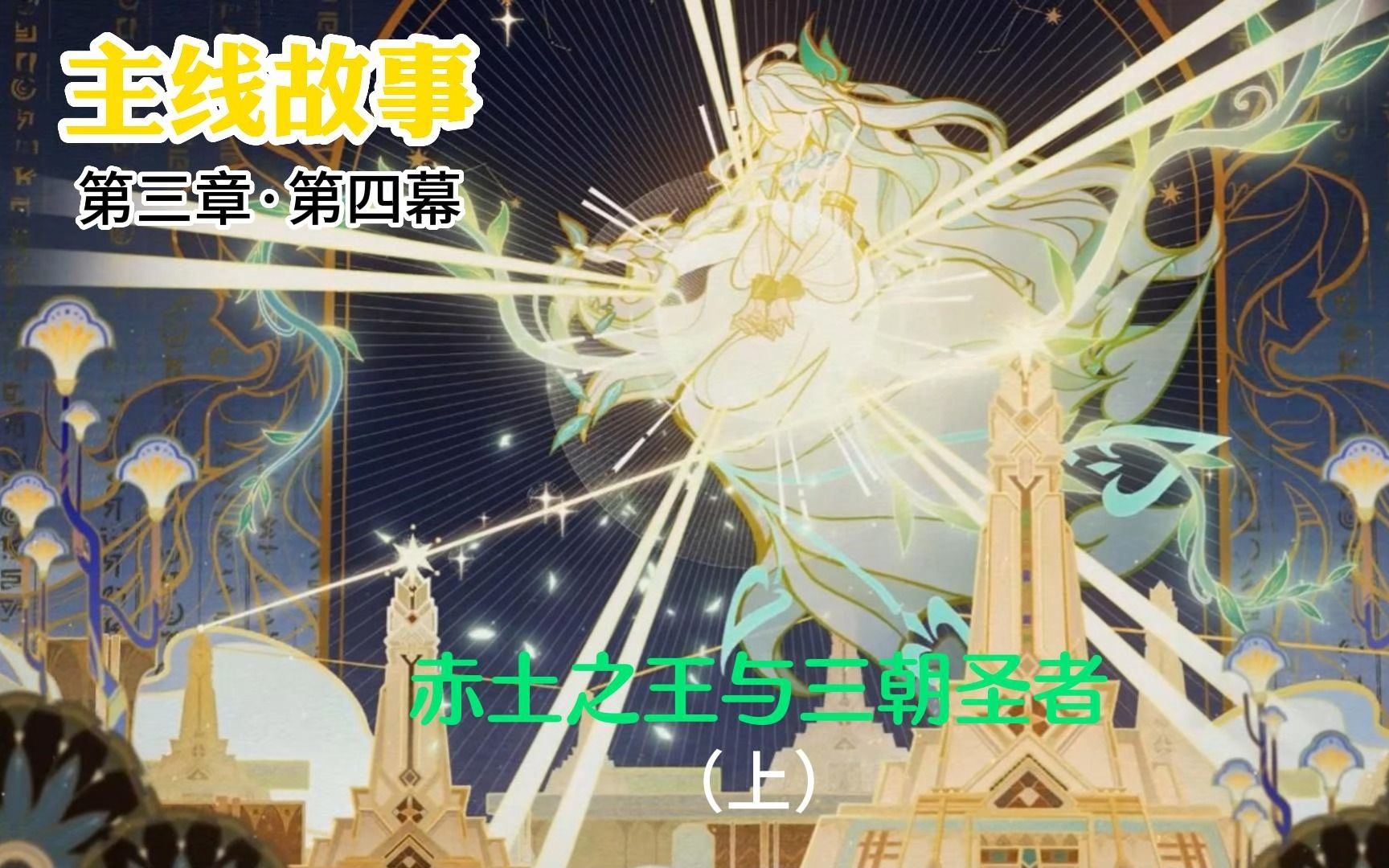 原神【主线故事】-须弥·第三章:第四幕(上)_哔哩哔哩bilibili_原神