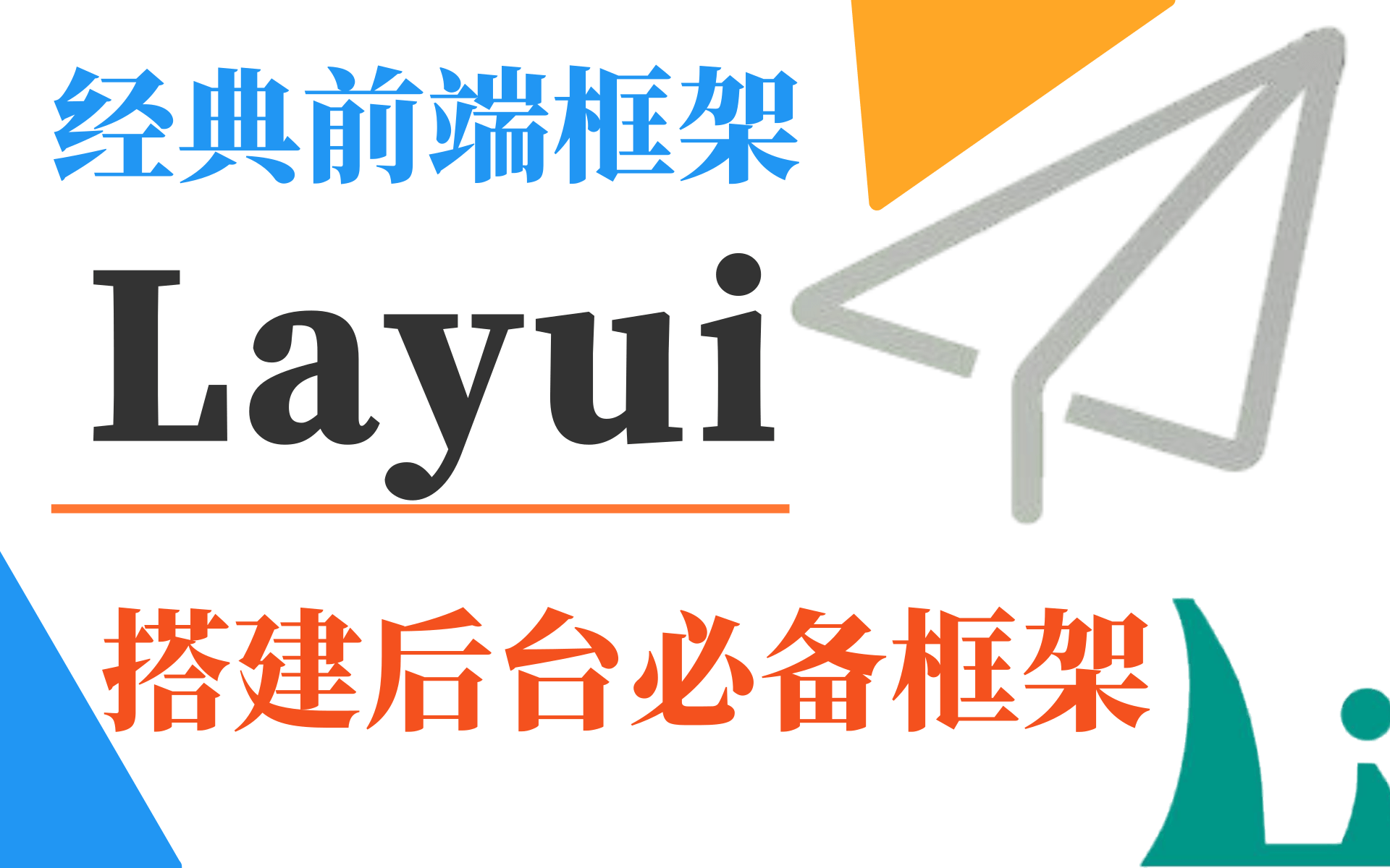 前端框架-Layui超详细完整教程-搭建后台必备框架-3小时轻松学会后台...