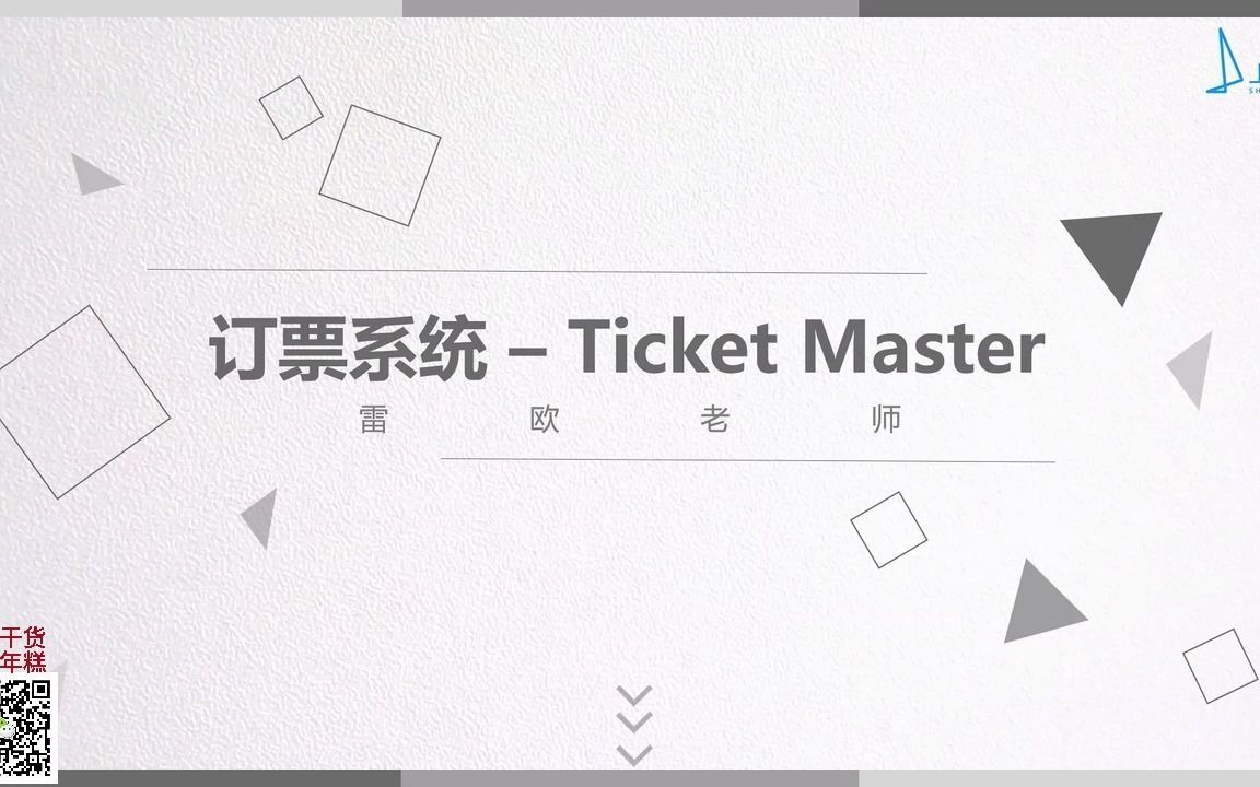 上岸算法系统设计公开课【订票系统 Ticket Master】主讲:雷欧