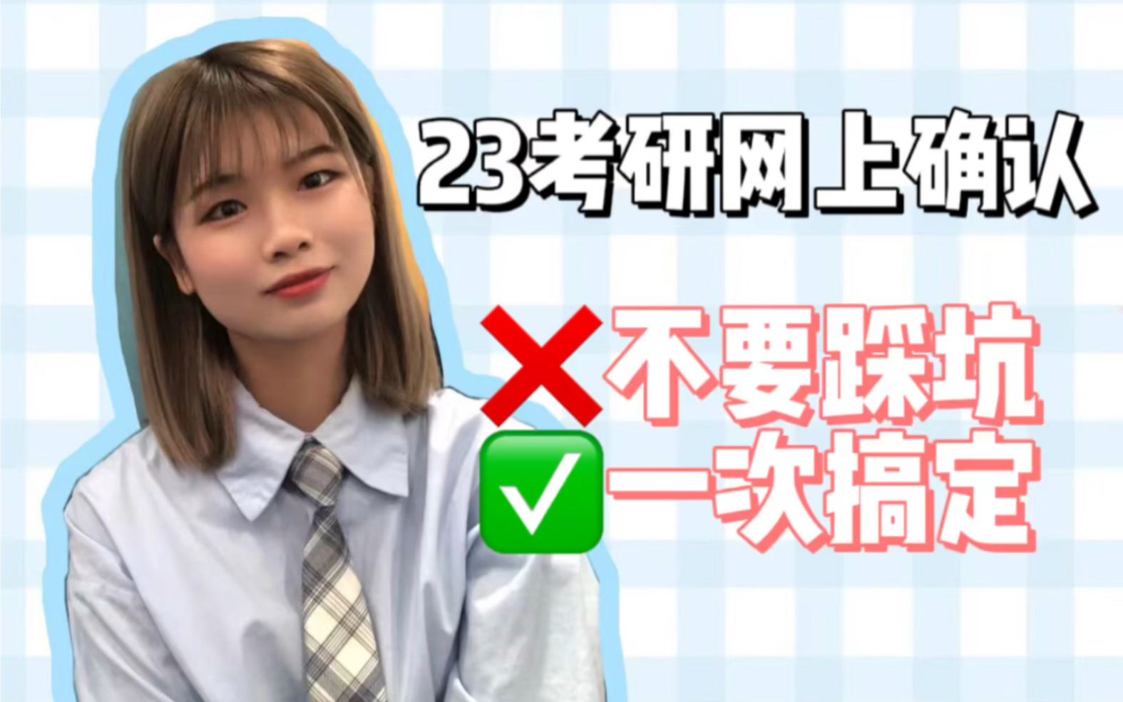 考研报名结束,ߓ�网上确认要确认什么?