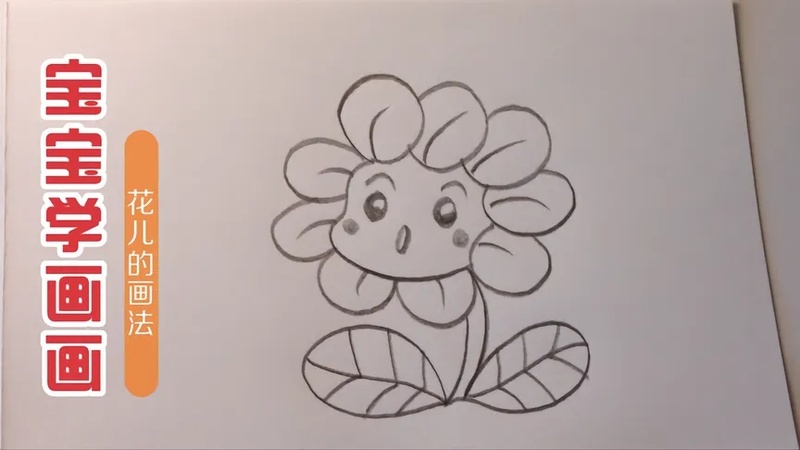 花儿的画法