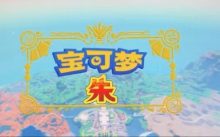 宝可梦朱紫switch实机,稳定30帧,天下第一的掌机游戏!_单机游戏热门...