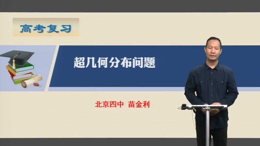 高三数学-统计与概率:超几何分布问题