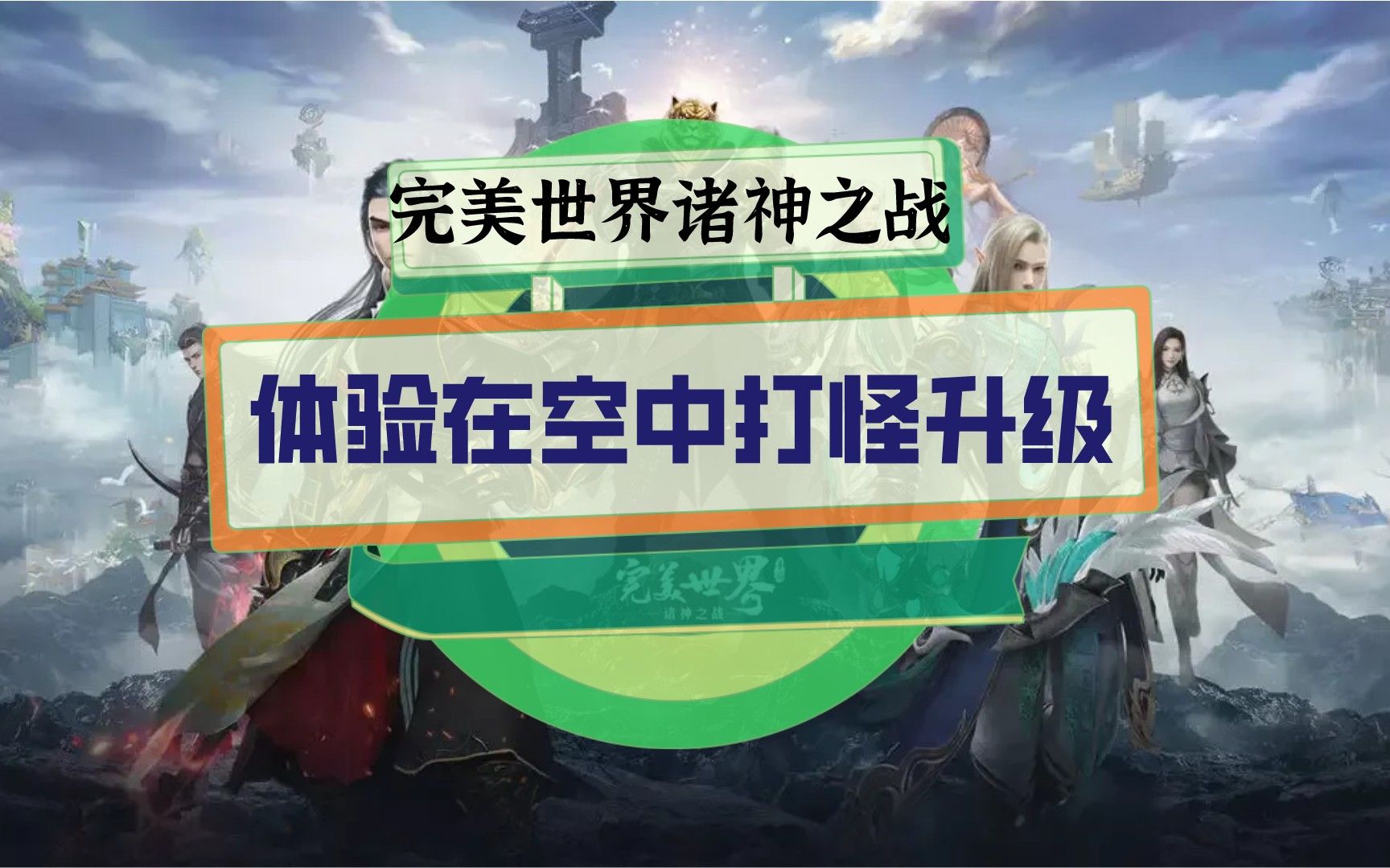 完美世界诸神之战测评:横屏竖屏轻松切换,快来体验如何在空中打怪...