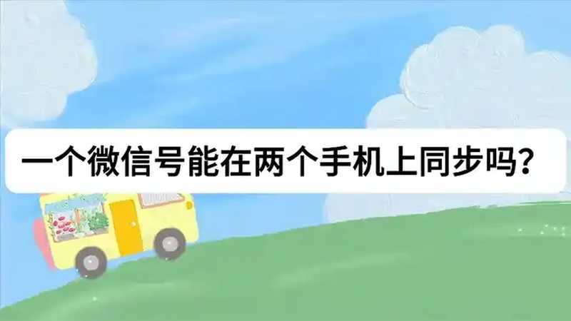 一个微信号能在两个手机上同步吗?