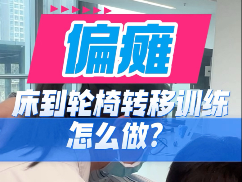 【偏瘫】床到轮椅转移的正确做法!