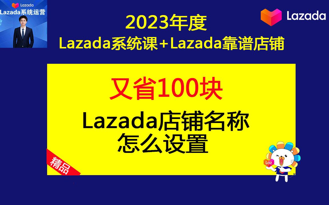 2023-2024年Lazada店铺名称怎么设置?(Lazada系统培训课程之lazada...