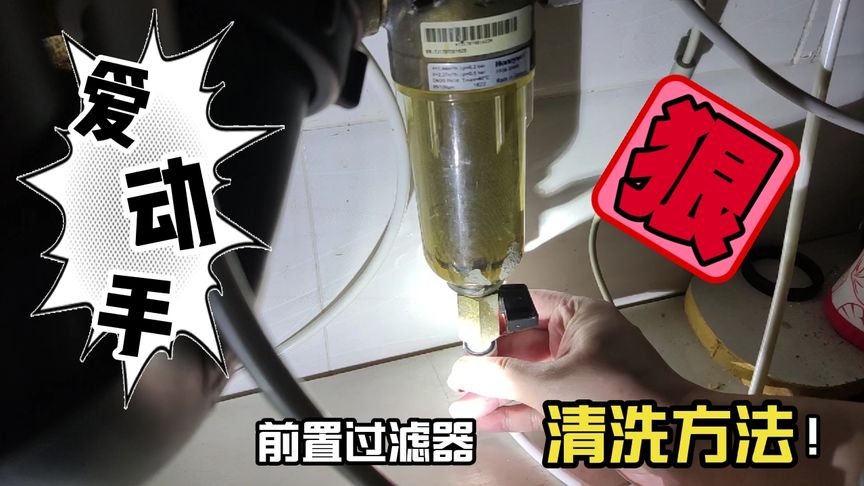 水管前置过滤器清洗