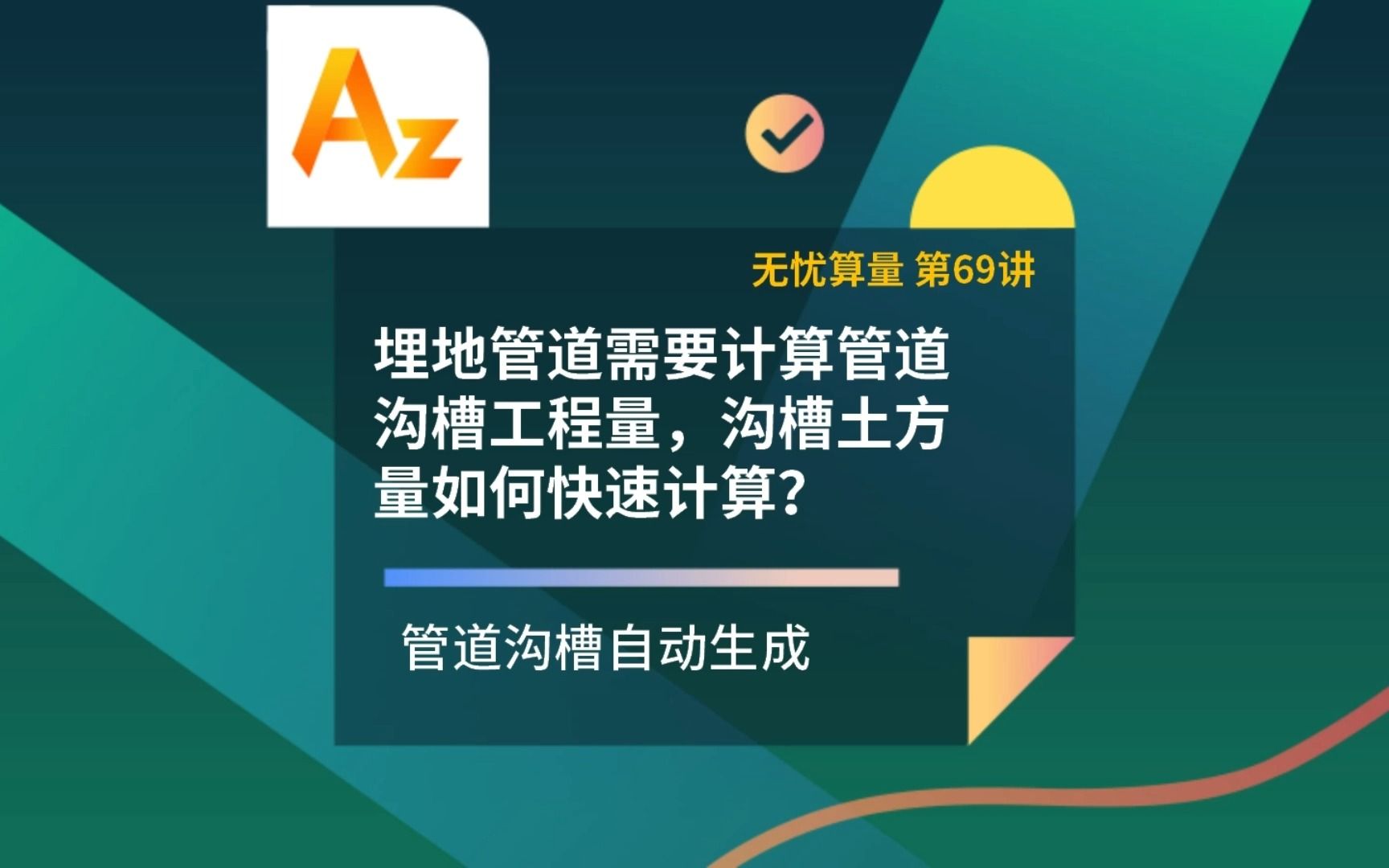 【品茗安装算量】如何快速计算埋地管道沟槽土方量?