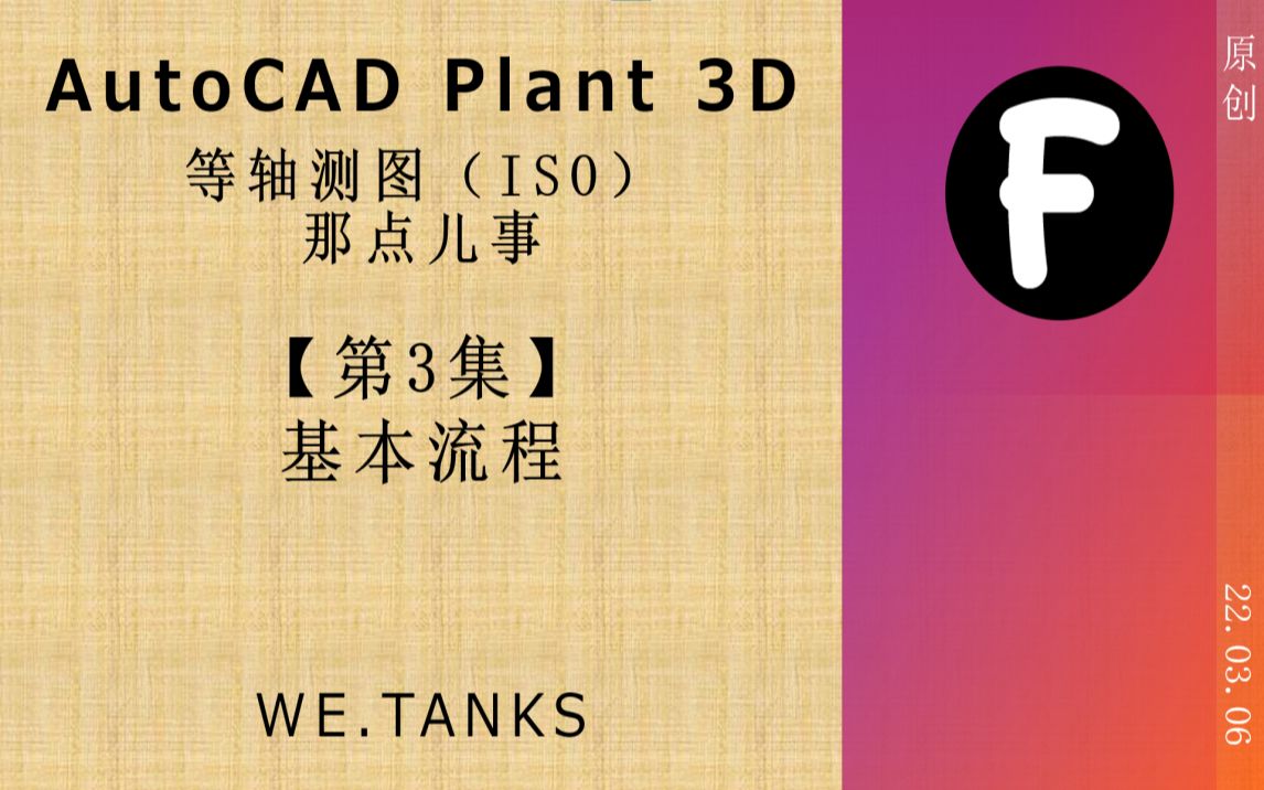 【AutoCAD Plant3D ISO等轴测图 第3集】基本流程