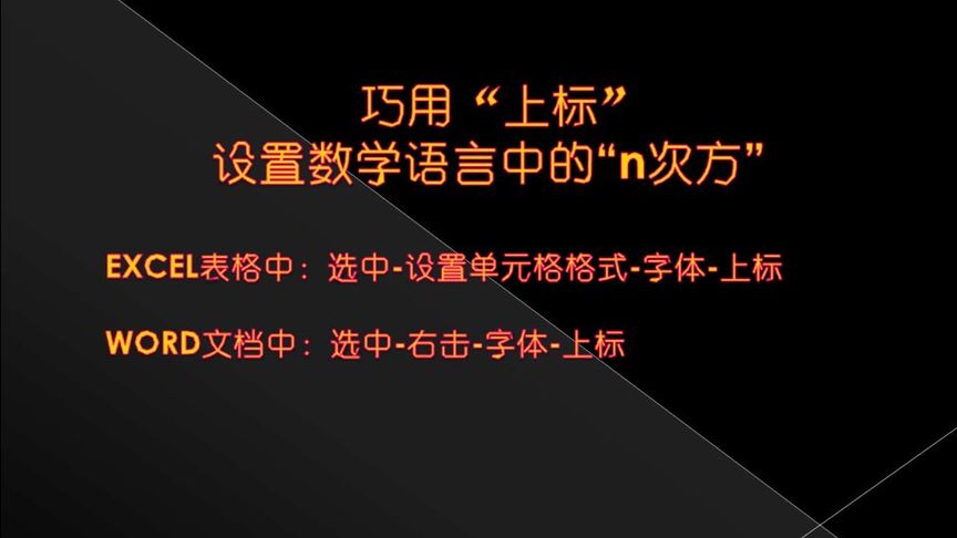 在表格和文档中你会快速输入n次方吗?一起学习神操作!
