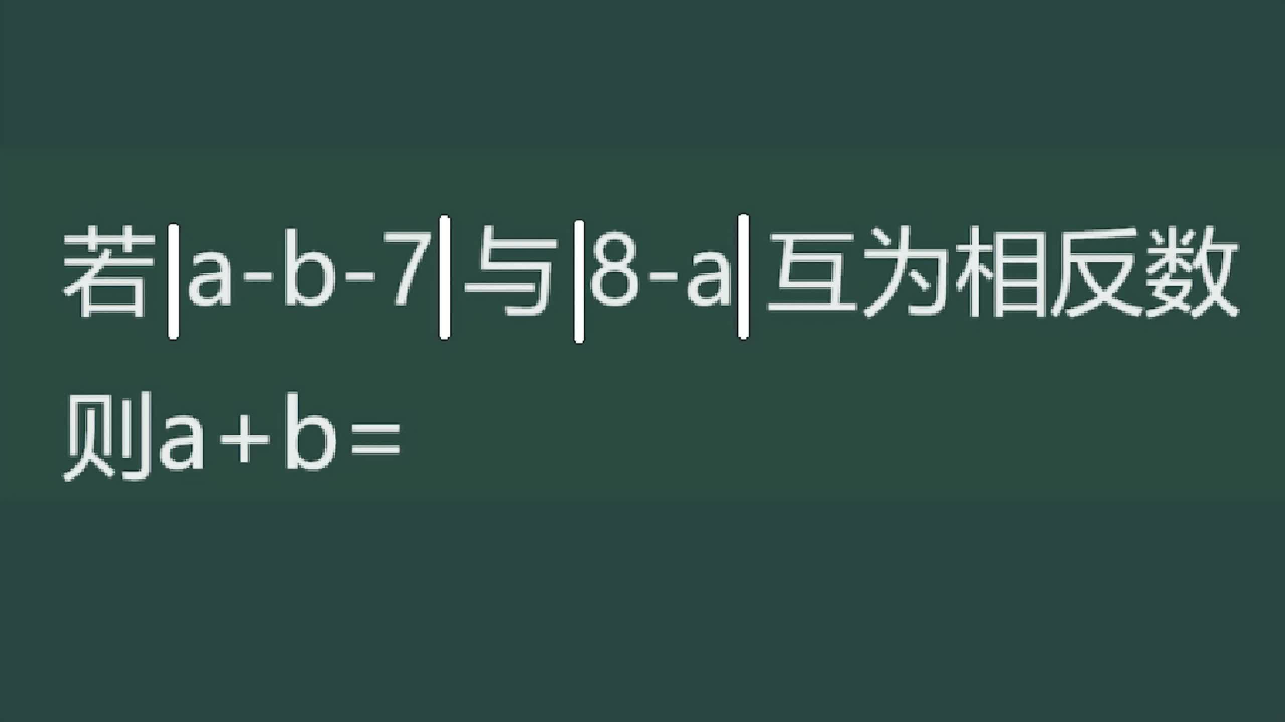 如果两个绝对值互为相反数,求a+b,经典题