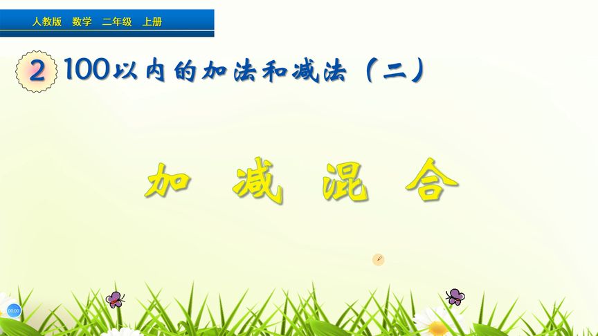 二年级上册数学《加减混合运算》,学习混合运算,打好数学基础