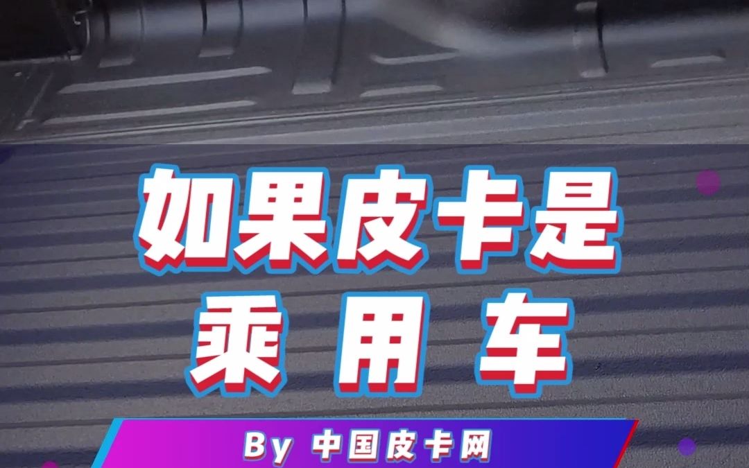 如果皮卡是乘用车,你愿意买皮卡还是SUV?