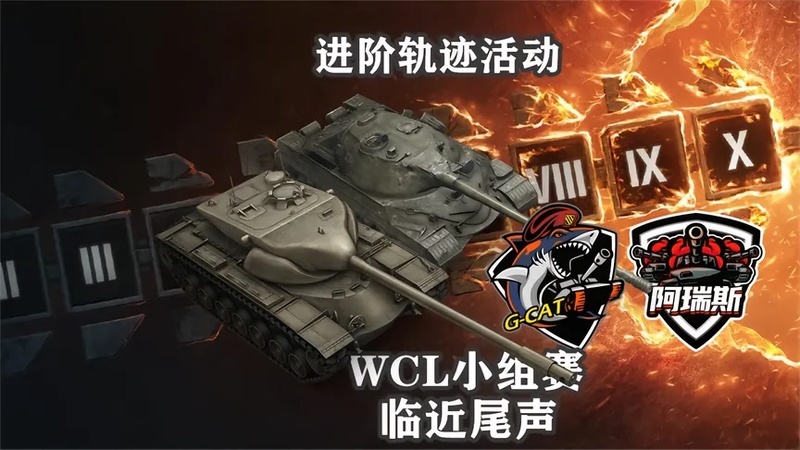 2023坦克世界WCL T57277进阶轨迹 WCL小组赛渐近尾声