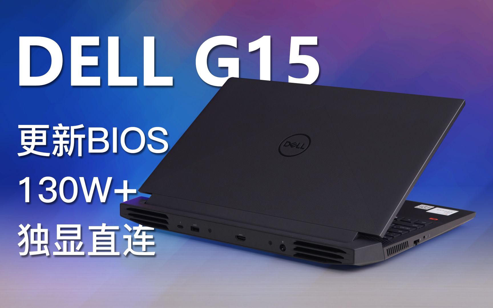 [硬件测评]升级130W+独显直连有用吗?很强吗?更新BIOS后戴尔G15...