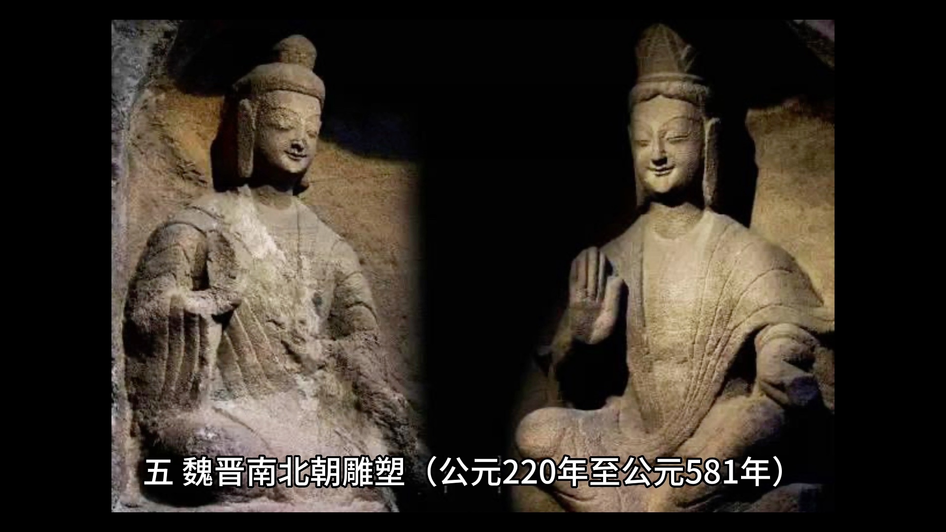 古代雕塑发展历程,你能通过风格判断年份吗?
