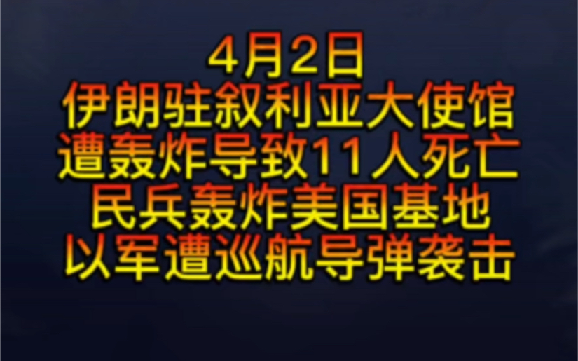 ...加拿大大使馆也遭到损坏,伊拉克民兵轰炸美国基地,以色列遭巡航导弹...