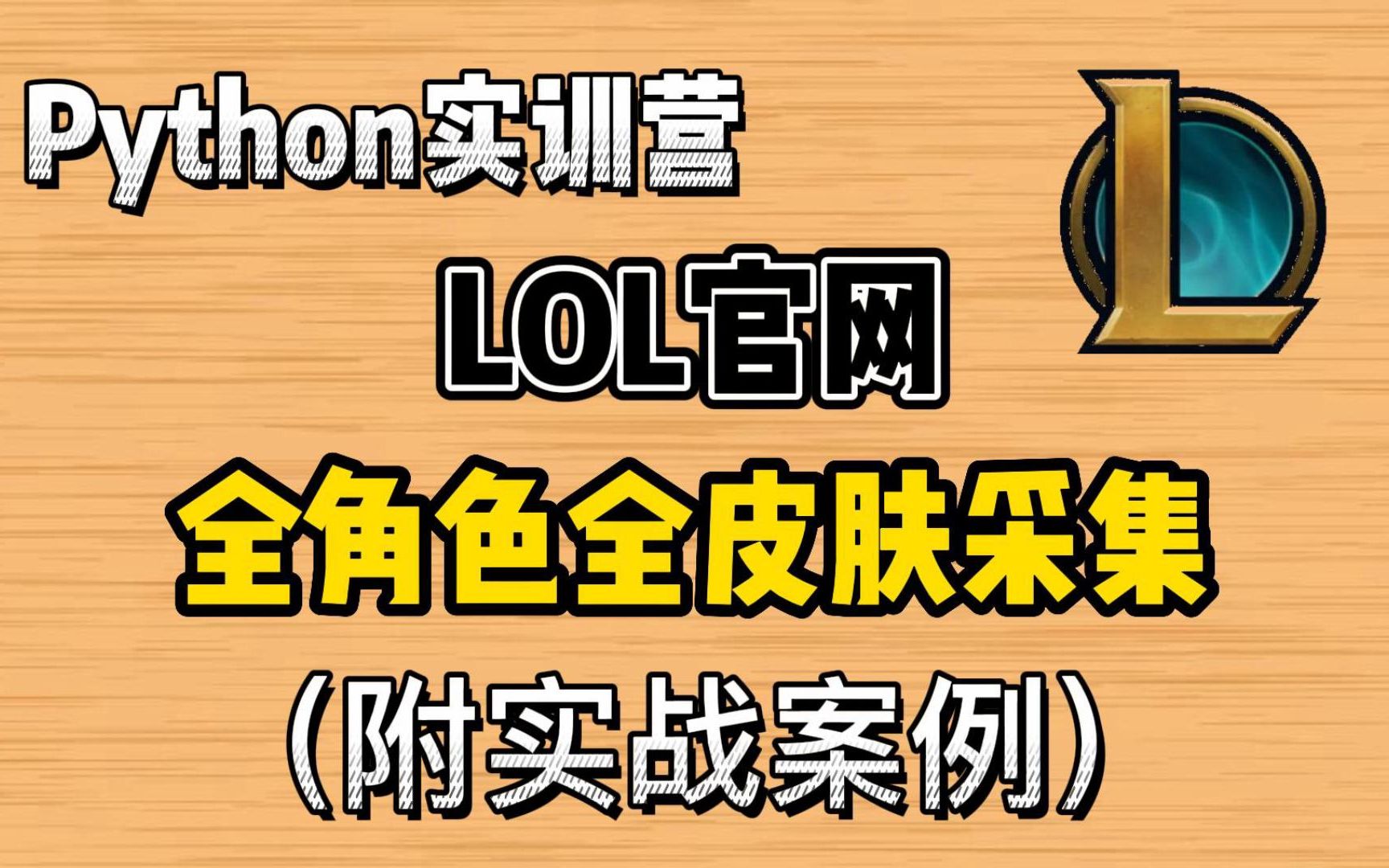 【Python实战】60sPython教你获取LOL官网全角色全皮肤高清壁纸,...