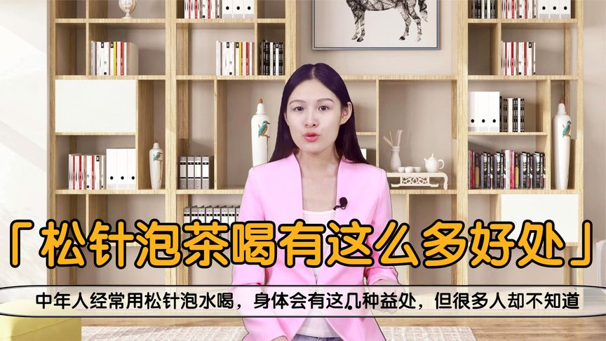 中年人经常用松针泡水喝,身体会有这几种益处,但很多人却不知道