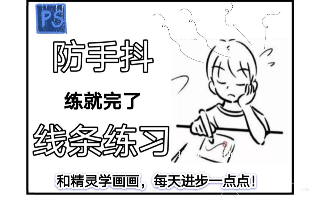 【线条练习方法】每天10分钟,小手不再抖!