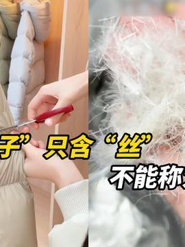 不含“绒子”只含“丝” 不能称为羽绒服