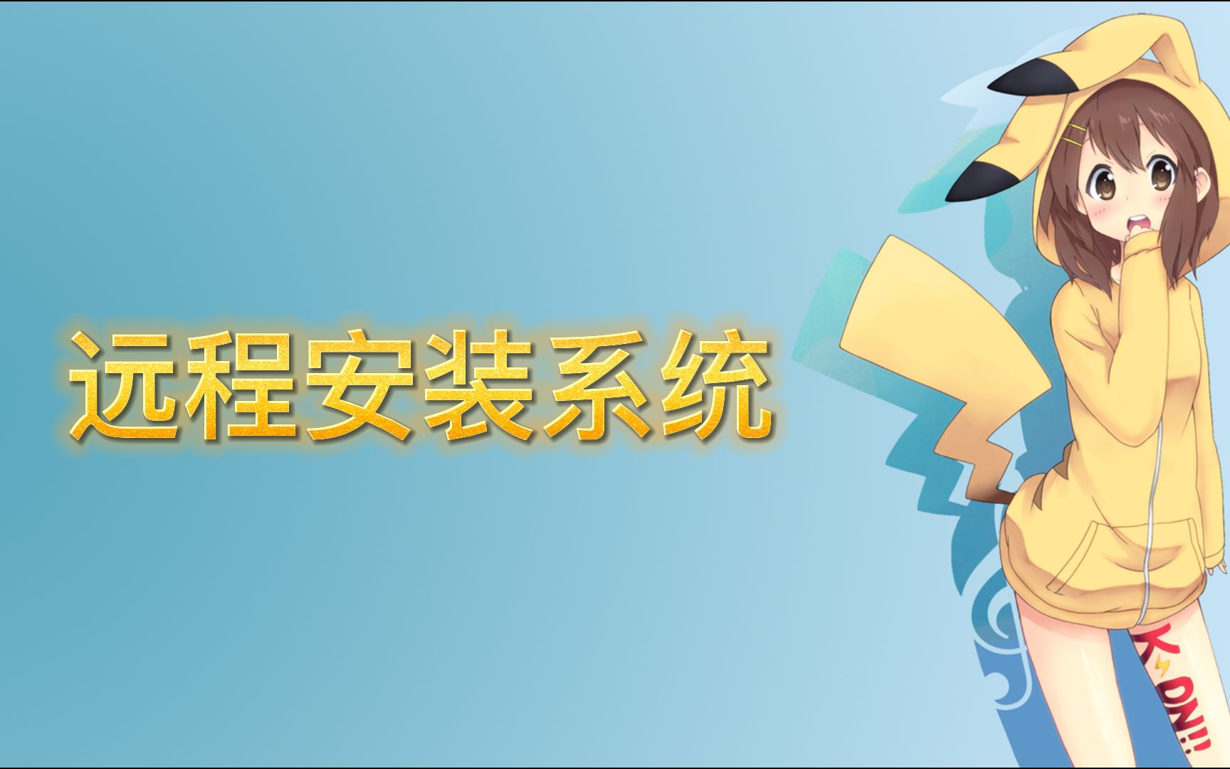 远程安装系统教学