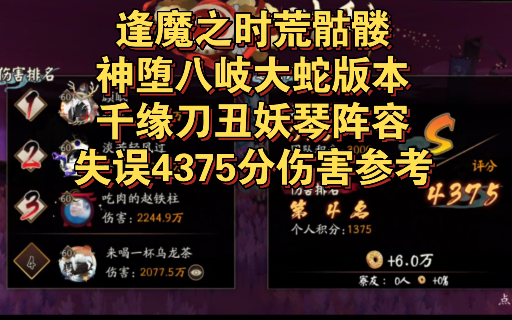 ...之时荒骷髅 神堕八岐大蛇版本 千缘刀丑妖琴阵容 失误4375分伤害参考