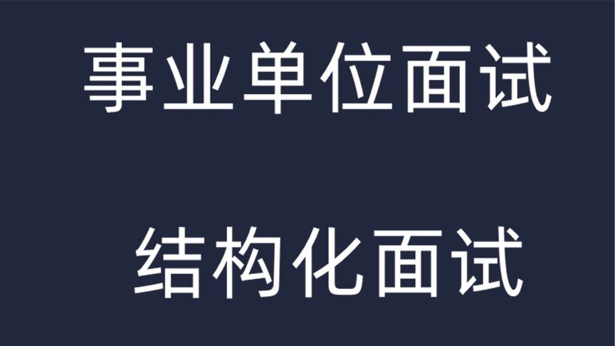 2022年山东事业单位考试 结构化面试 事业编制面试