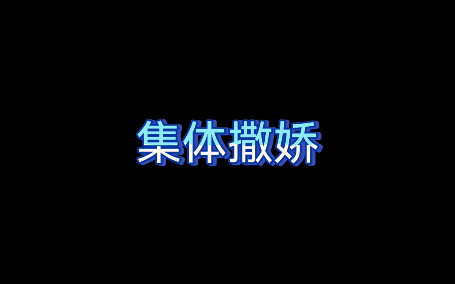 蒲熠星唐九洲齐思钧何运晨向杨迪撒娇