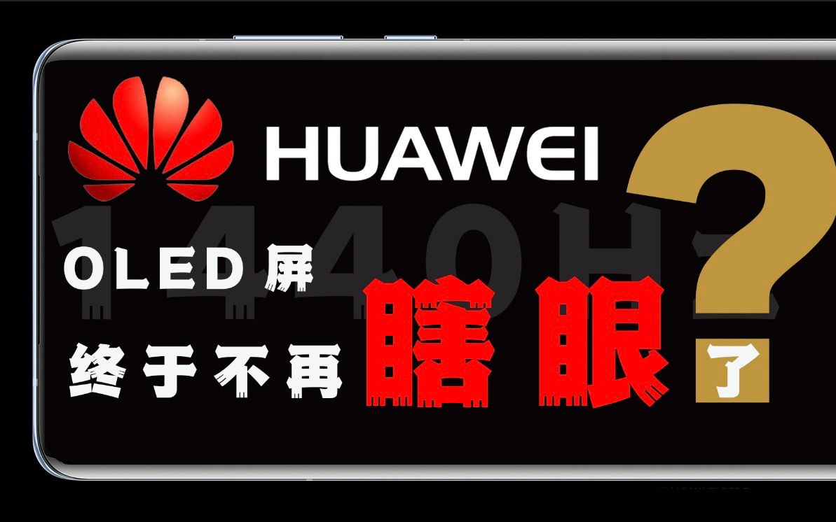 谈谈华为P50的屏幕,为什么说它终于不让人瞎眼了。